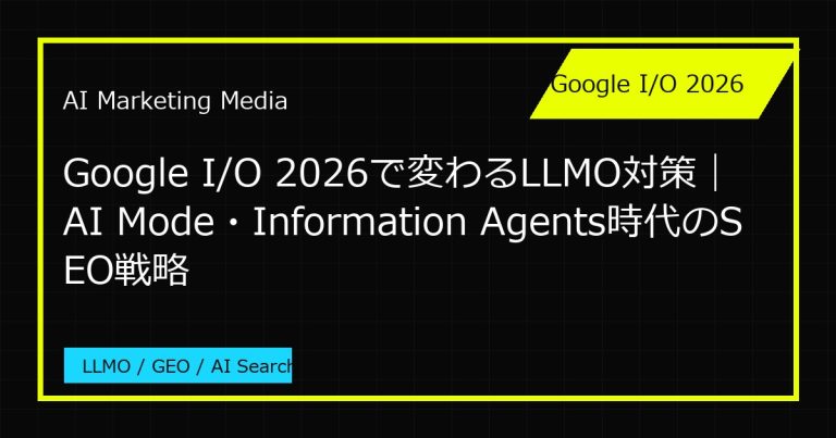 Google I/O 2026とLLMO対策 | AI活用マーケティング総合研究所