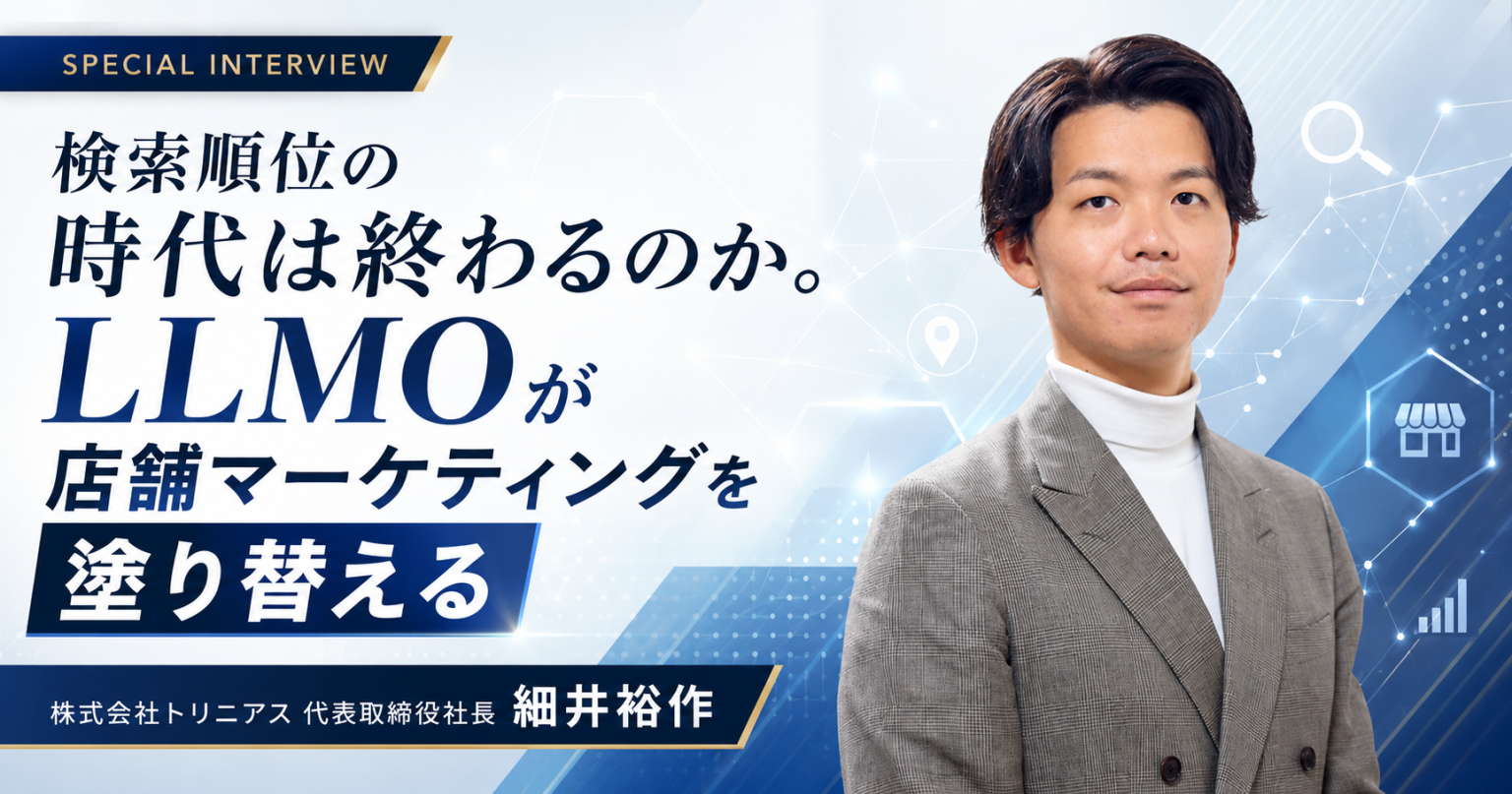 検索順位の時代は終わるのか。LLMOが店舗マーケティングを塗り替える | AI活用マーケティング総合研究所