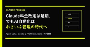Claude 6/15料金改定!? 延期でも「AI使い放題」はもう終わる | AI活用マーケティング総合研究所