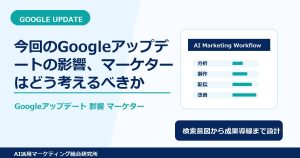 今回のGoogleアップデートの影響、マーケターはどう考えるべきか | AI活用マーケティング総合研究所