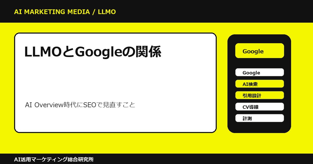 LLMOとGoogleの関係とは？AI Overview時代にSEOで見直すこと | AI活用マーケティング総合研究所